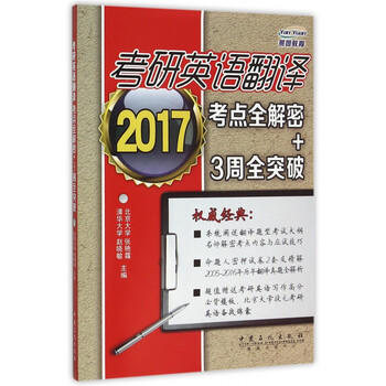 考研英语翻译考点全解密+3周全突破(2017)