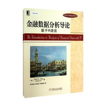 金融数据分析导论:基于R语言