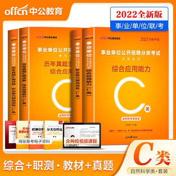 自然科学专技C类】中公2022年事业单位编制考试用书综合应用职业能力倾向测验教材历年真题题库笔试资料 广东省山东省河南省四川省江苏省重庆上海北京天津市