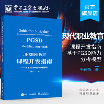正版 现代职业教育课程开发指南 基于PGSD能力分析模型可持续发展教育理念下应用PGSD能力分析模型
