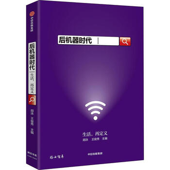 后机器时代 胡泳王俊秀主编 著 胡泳,王俊秀 编 经济理论、法规 