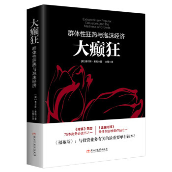 大癫狂 查尔斯·麦凯 (Mackay C.)