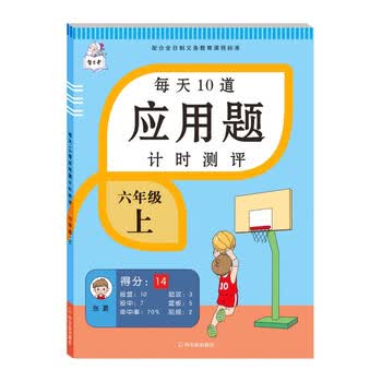 六年级上册每天10道应用题人教版数学思维训练计时评测计算题口算题卡天天练同步训练
