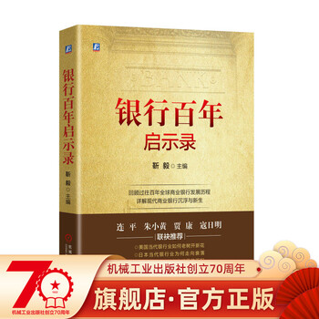 银行百年启示录