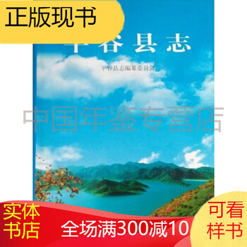 平谷县志