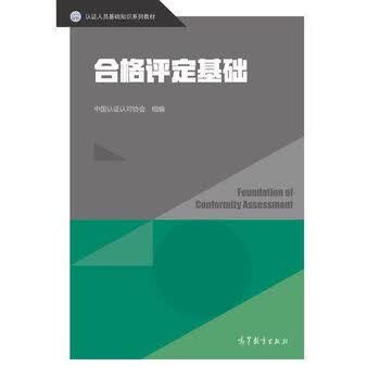 6本“认证人员基础知识系列教材” 合格评定基础