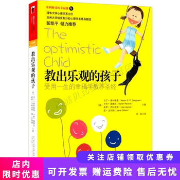 教出乐观的孩子
