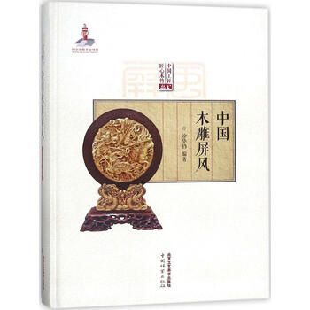 中国木雕屏风/艺术/书籍
