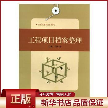 工程项目档案整理 9787506357975 【人天】 全新正版
