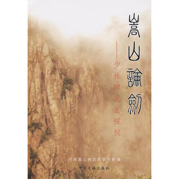 嵩山论剑【正版图书】