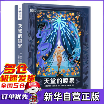 天堂的喷泉(精装)