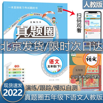 2022版真题圈五年级下册语文部编人教版五5年级下册单元测试期中期末模拟真题考试卷复习书五年级下册试卷人教版