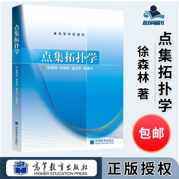 包邮 点集拓扑学 徐森林 胡自胜 金亚东 薛春华 高等教育出版社 高等学校教材