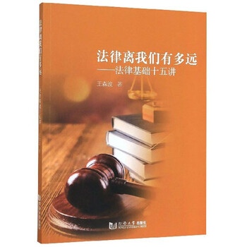 法律离我们有多远：法律基础十五讲