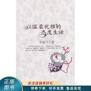 以温柔优雅的态度生活 李银河
