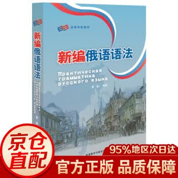 新编俄语语法