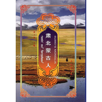 肃北蒙古人【正版图书，放心下单】