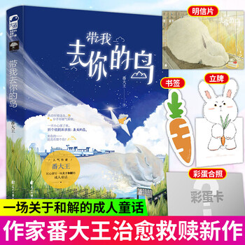 正版 带我去你的岛 番大王作品BE美学 赠明信片+书签立牌彩蛋卡 去你的岛小说 一场关于和解的童话