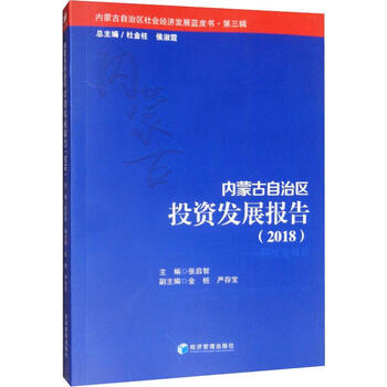 内蒙古自治区投资发展报告(2018)