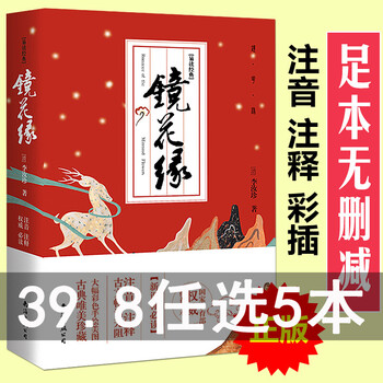镜花缘李汝珍著正版初中生全本典藏足本无删节图书籍初中生中学生阅读课外阅读成人版古典小说