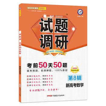 试题调研 数学（新高考） 第8辑 考前50天50题 2022年 天星教育
