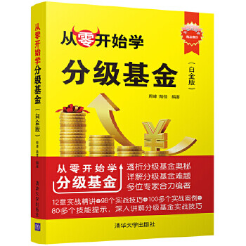 从零开始学分级基金(白金版) 周峰、陆佳 9787302474579 清华大学出版社