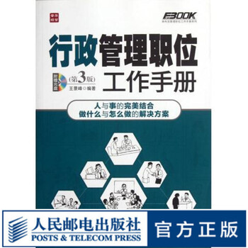 行政管理职位工作手册(第3版)