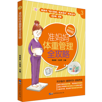 准妈妈体重管理全攻略