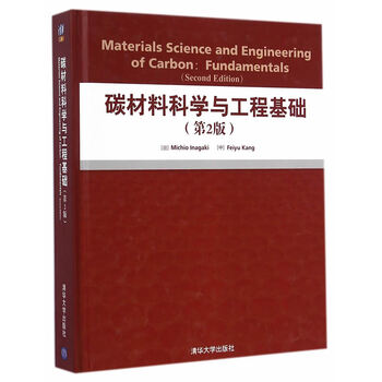 碳材料科学与工程基础【 放心购买】