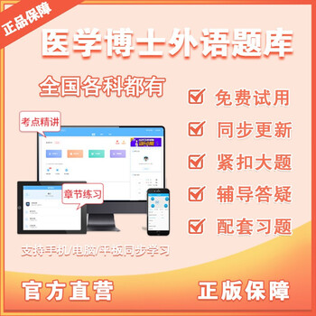 2021临床医学口腔护理医学基础知识博士考研博士英语同等学力考研西医综合口腔综合题库考试宝典 【医学博士】精品题库班（练习题+真题）） 博士英语