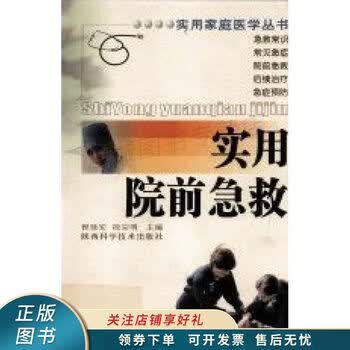 实用院前急救 程延安