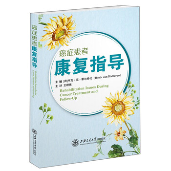 癌症患者康复指导