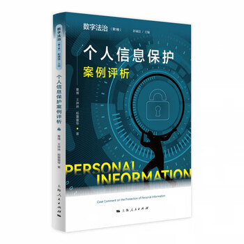 个人信息保护案例评析 彭诚信 主编 曹博 等