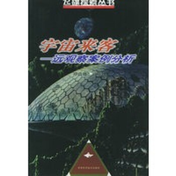 宇宙来客：远观察案例分析——飞碟的探索丛书 邓迈雄 甘肃科学技术出版社