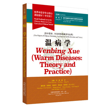 温病学·世界中医学专业核心课程教材（中文版）