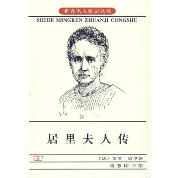 居里夫人传9787100001076