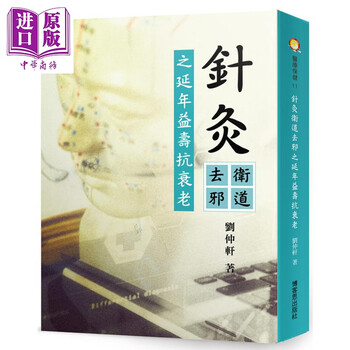 针灸卫道去邪之延年益寿抗衰老 港台原版 刘仲轩 博客思出版 中医疗法针灸