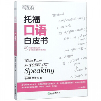 托福口语白皮书