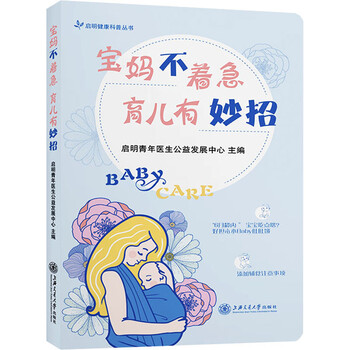 宝妈不着急 育儿有妙招 图书