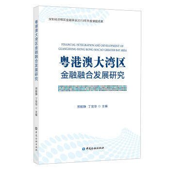 [新品] 粤港澳大湾区金融融合发展研究 邢毓静,丁安华 中国金融出版社