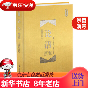 【新华书店 正版书籍】论语全鉴珍藏版（精装）东篱子解译编,东篱子解译中国纺织出版社 正版图书绘本