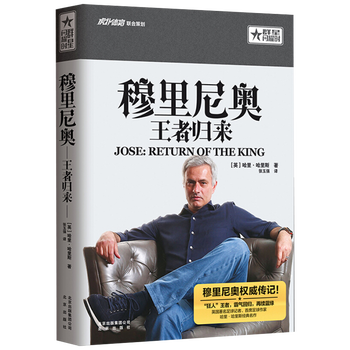 群星闪耀时： 穆里尼奥-王者归来(定价69.8)