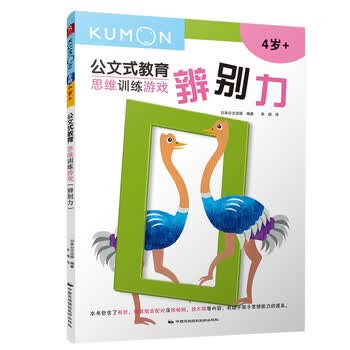 公文式教育：思维训练游戏.辨别力(2020版）