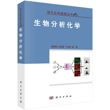 生物分析化学/现代化学基础丛书