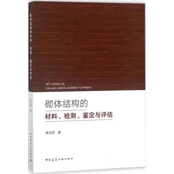 砌体结构的材料、检测、鉴定与评估 林文修 中国建筑工业出版社【正版图书】
