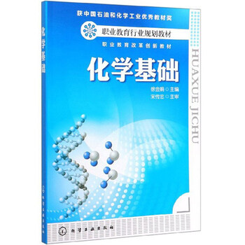 化学基础/职业教育行业规划教材