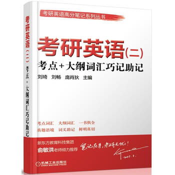 考研英语二考点+大纲词汇巧记助记 刘琦,刘畅,庞肖狄　主编【正版书】