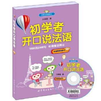 初学者开口说法语 王圆圆 世界图书出版公司