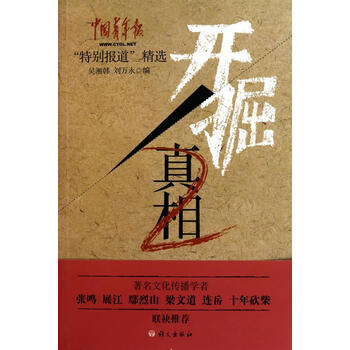 开掘真相2 吴湘韩,刘万永　著 语文出版社