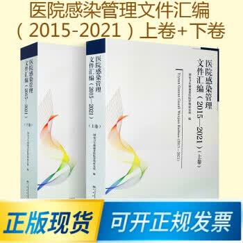 【】医院感染管理文件汇编（2015-2021）（上卷、下卷）